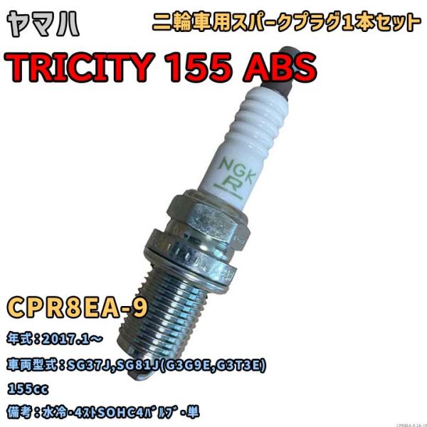 商品種別 スパークプラグメーカー NGKシリーズ レジスタープラグ品番 CPR8EA-9セット本数 1【参考取付車種】メーカー ヤマハ車種名 TRICITY 155 ABS排気量 155型式 SG37J,SG81J(G3G9E,G3T3E)...