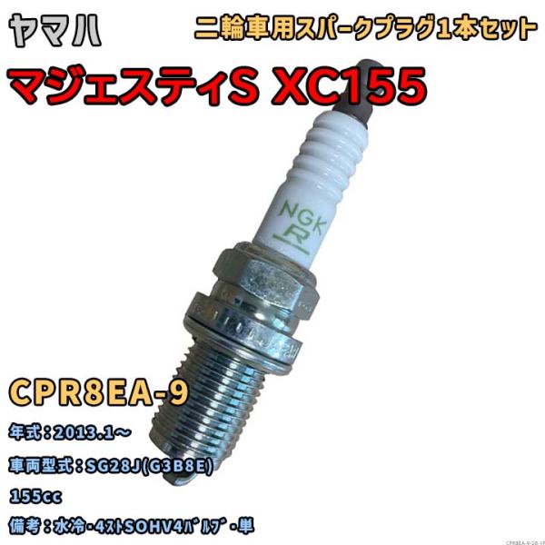 商品種別 スパークプラグメーカー NGKシリーズ レジスタープラグ品番 CPR8EA-9セット本数 1【参考取付車種】メーカー ヤマハ車種名 マジェスティS XC155排気量 155型式 SG28J(G3B8E)年式 2013.1〜仕様 水...