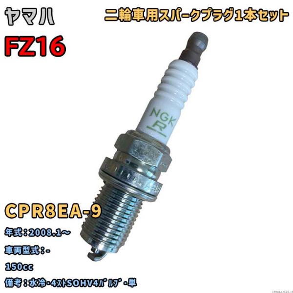 商品種別 スパークプラグメーカー NGKシリーズ レジスタープラグ品番 CPR8EA-9セット本数 1【参考取付車種】メーカー ヤマハ車種名 FZ16排気量 150型式 -年式 2008.1〜仕様 水冷・4ストSOHV4バルブ・単※ご注意※...