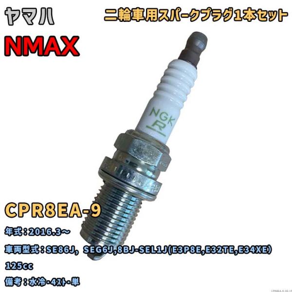 商品種別 スパークプラグメーカー NGKシリーズ レジスタープラグ品番 CPR8EA-9セット本数 1【参考取付車種】メーカー ヤマハ車種名 NMAX排気量 125型式 SE86J, SEG6J,8BJ-SEL1J(E3P8E,E32TE,...