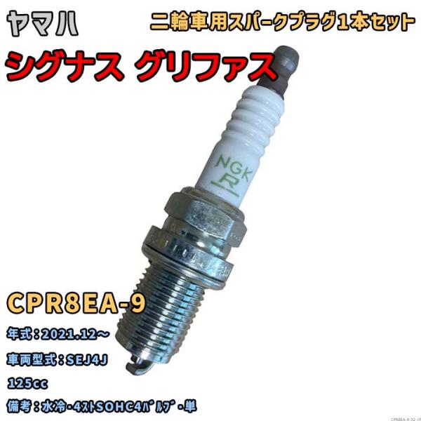 商品種別 スパークプラグメーカー NGKシリーズ レジスタープラグ品番 CPR8EA-9セット本数 1【参考取付車種】メーカー ヤマハ車種名 シグナス グリファス排気量 125型式 SEJ4J年式 2021.12〜仕様 水冷・4ストSOHC...