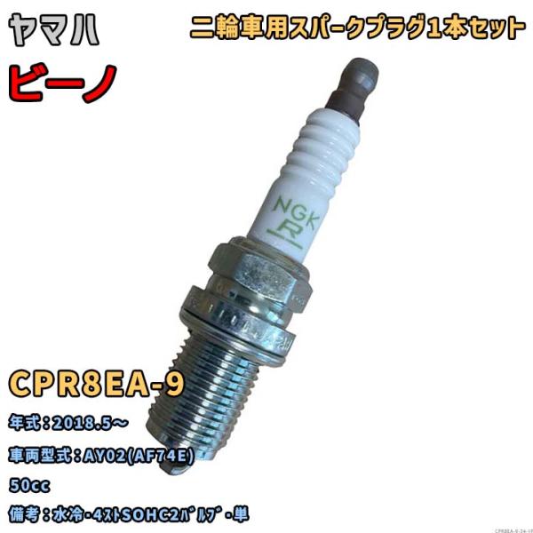 商品種別 スパークプラグメーカー NGKシリーズ レジスタープラグ品番 CPR8EA-9セット本数 1【参考取付車種】メーカー ヤマハ車種名 ビーノ排気量 50型式 AY02(AF74E)年式 2018.5〜仕様 水冷・4ストSOHC2バル...