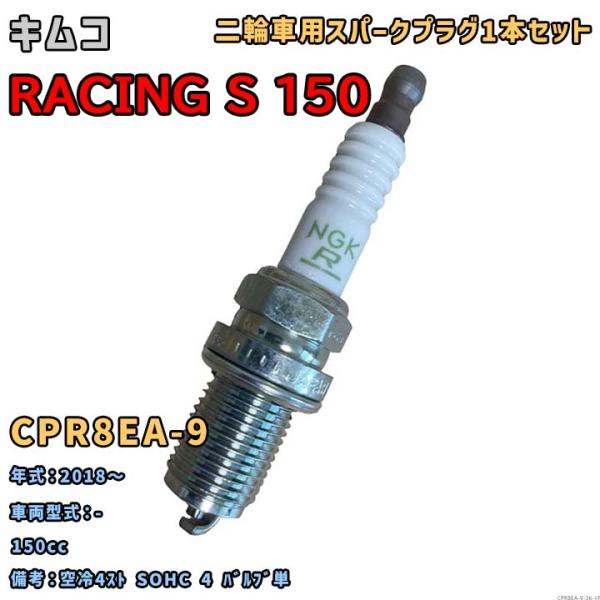 商品種別 スパークプラグメーカー NGKシリーズ レジスタープラグ品番 CPR8EA-9セット本数 1【参考取付車種】メーカー キムコ車種名 RACING S 150排気量 150型式 -年式 2018〜仕様 空冷4スト SOHC 4 バル...