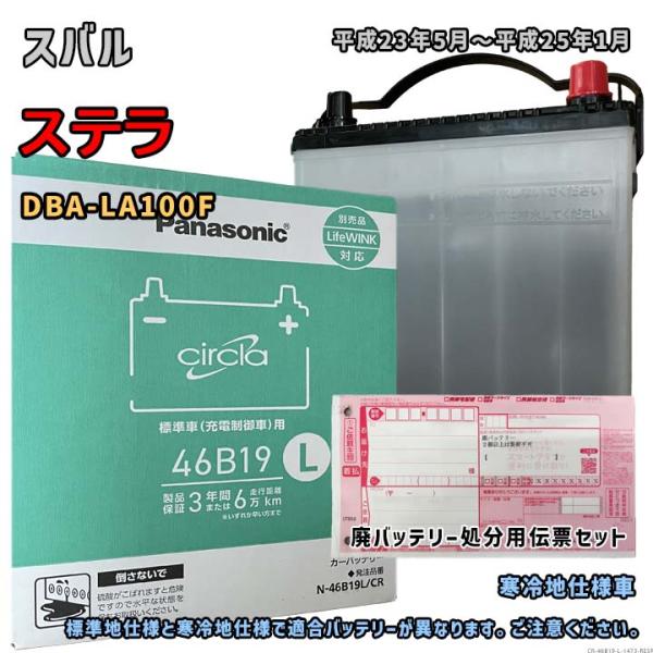 パナソニック製　カーバッテリー　N-46B19L/CR商品名記載の車両に適合する「B19Lタイプ」のバッテリーとなりますが、同一の年式、型式であっても諸仕様の違いにより適合バッテリーが異なる場合がございます。当商品ページは新車装着時のバッテ...