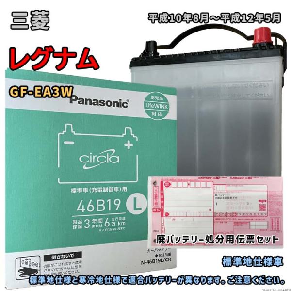 パナソニック製　カーバッテリー　N-46B19L/CR商品名記載の車両に適合する「B19Lタイプ」のバッテリーとなりますが、同一の年式、型式であっても諸仕様の違いにより適合バッテリーが異なる場合がございます。当商品ページは新車装着時のバッテ...