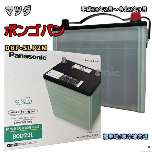 パナソニック製　カーバッテリー　N-80D23L/CR商品名記載の車両に適合する「D23Lタイプ」のバッテリーとなりますが、同一の年式、型式であっても諸仕様の違いにより適合バッテリーが異なる場合がございます。当商品ページは新車装着時のバッテ...