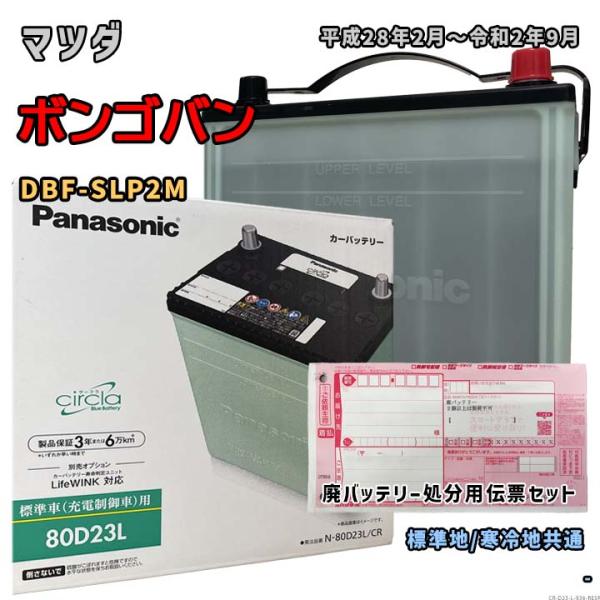 パナソニック製　カーバッテリー　N-80D23L/CR商品名記載の車両に適合する「D23Lタイプ」のバッテリーとなりますが、同一の年式、型式であっても諸仕様の違いにより適合バッテリーが異なる場合がございます。当商品ページは新車装着時のバッテ...