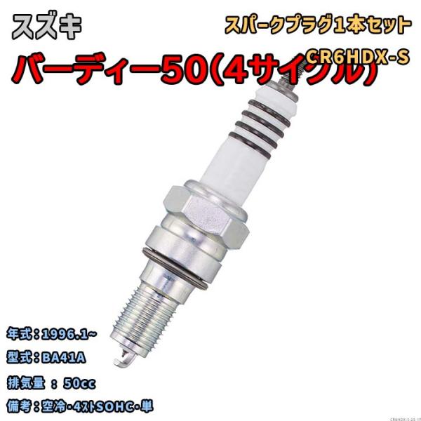 商品種別 スパークプラグメーカー NGKシリーズ MOTODXプラグ品番 CR6HDX-Sセット本数 1【参考取付車種】メーカー スズキ車種名 バーディー50(4サイクル) 排気量 50型式 BA41A年式 1996.1~仕様 空冷・4スト...
