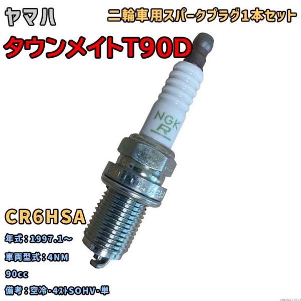 商品種別 スパークプラグメーカー NGKシリーズ レジスタープラグ品番 CR6HSAセット本数 1【参考取付車種】メーカー ヤマハ車種名 タウンメイトT90D排気量 90型式 4NM年式 1997.1〜仕様 空冷・4ストSOHV・単※ご注意...