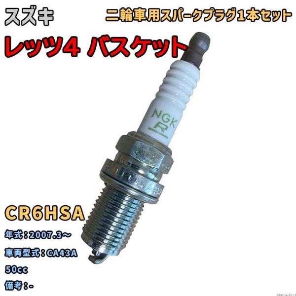 商品種別 スパークプラグメーカー NGKシリーズ レジスタープラグ品番 CR6HSAセット本数 1【参考取付車種】メーカー スズキ車種名 レッツ4 バスケット排気量 50型式 CA43A年式 2007.3〜仕様 -※ご注意※取付作業後の返品...