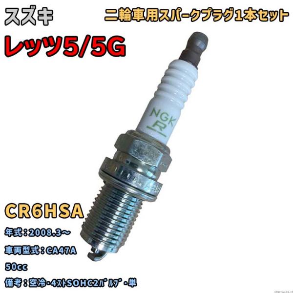 商品種別 スパークプラグメーカー NGKシリーズ レジスタープラグ品番 CR6HSAセット本数 1【参考取付車種】メーカー スズキ車種名 レッツ5/5G排気量 50型式 CA47A年式 2008.3〜仕様 空冷・4ストSOHC2バルブ・単※...