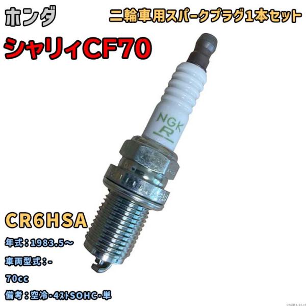 商品種別 スパークプラグメーカー NGKシリーズ レジスタープラグ品番 CR6HSAセット本数 1【参考取付車種】メーカー ホンダ車種名 シャリィCF70排気量 70型式 -年式 1983.5〜仕様 空冷・4ストSOHC・単※ご注意※取付作...