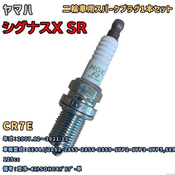 商品種別 スパークプラグメーカー NGKシリーズ レジスタープラグ品番 CR7Eセット本数 1【参考取付車種】メーカー ヤマハ車種名 シグナスX SR排気量 125型式 SE44J/28S2・28S5・28S6・28S9・1YP2・1YP3...