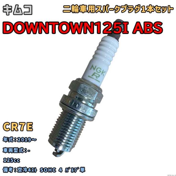 商品種別 スパークプラグメーカー NGKシリーズ レジスタープラグ品番 CR7Eセット本数 1【参考取付車種】メーカー キムコ車種名 DOWNTOWN125I ABS排気量 125型式 -年式 2019〜仕様 空冷4スト SOHC 4 バル...