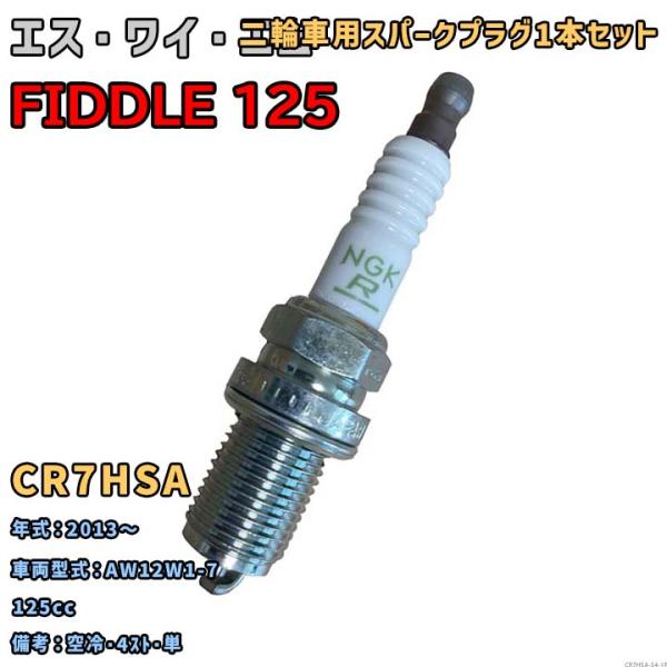 商品種別 スパークプラグメーカー NGKシリーズ レジスタープラグ品番 CR7HSAセット本数 1【参考取付車種】メーカー エス・ワイ・エム車種名 FIDDLE 125排気量 125型式 AW12W1-7年式 2013〜仕様 空冷・4スト・...
