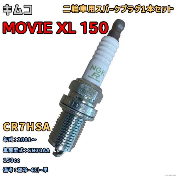 商品種別 スパークプラグメーカー NGKシリーズ レジスタープラグ品番 CR7HSAセット本数 1【参考取付車種】メーカー キムコ車種名 MOVIE XL 150排気量 150型式 SN30AA年式 2001〜仕様 空冷・4スト・単※ご注意...