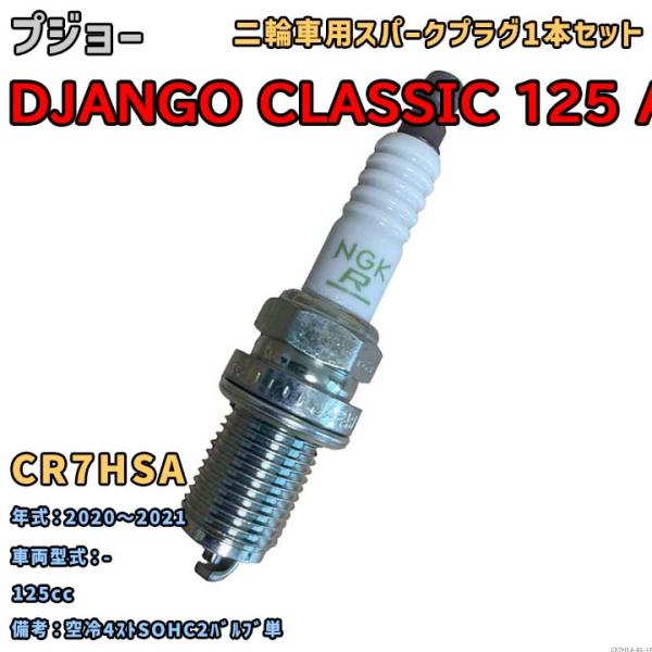 商品種別 スパークプラグメーカー NGKシリーズ レジスタープラグ品番 CR7HSAセット本数 1【参考取付車種】メーカー プジョー車種名 DJANGO CLASSIC 125 ABS排気量 125型式 -年式 2020〜2021仕様 空冷...