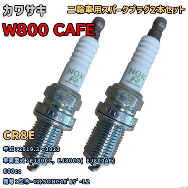 商品種別 スパークプラグメーカー NGKシリーズ レジスタープラグ品番 CR8Eセット本数 2【参考取付車種】メーカー カワサキ車種名 W800 CAFE排気量 800型式 EJ800C, EJ800G( EJ800AE)年式 2019.3...