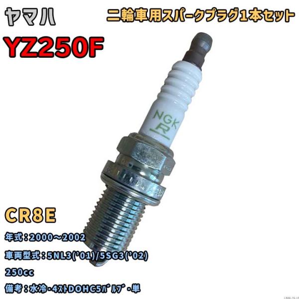 商品種別 スパークプラグメーカー NGKシリーズ レジスタープラグ品番 CR8Eセット本数 1【参考取付車種】メーカー ヤマハ車種名 YZ250F排気量 250型式 5NL3('01)/5SG3('02)年式 2000〜2002仕様 水冷・...