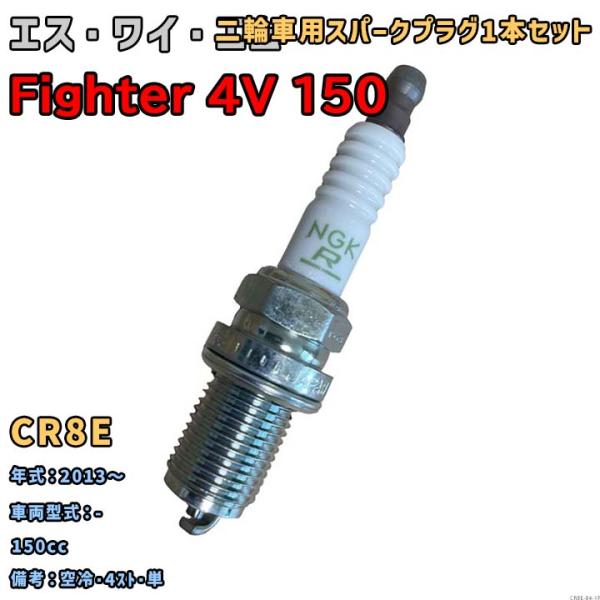商品種別 スパークプラグメーカー NGKシリーズ レジスタープラグ品番 CR8Eセット本数 1【参考取付車種】メーカー エス・ワイ・エム車種名 Fighter 4V 150排気量 150型式 -年式 2013〜仕様 空冷・4スト・単※ご注意...