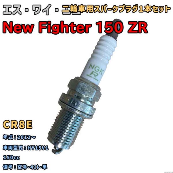 商品種別 スパークプラグメーカー NGKシリーズ レジスタープラグ品番 CR8Eセット本数 1【参考取付車種】メーカー エス・ワイ・エム車種名 New Fighter 150 ZR排気量 150型式 HY15V1年式 2012〜仕様 空冷・...