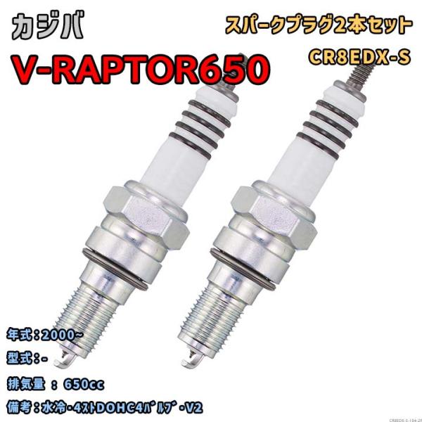 商品種別 スパークプラグメーカー NGKシリーズ MOTODXプラグ品番 CR8EDX-Sセット本数 2【参考取付車種】メーカー カジバ車種名 V-RAPTOR650排気量 650型式 -年式 2000~仕様 水冷・4ストDOHC4バルブ・...