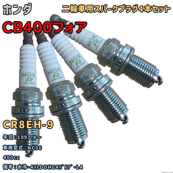 商品種別 スパークプラグメーカー NGKシリーズ レジスタープラグ品番 CR8EH-9セット本数 4【参考取付車種】メーカー ホンダ車種名 CB400フォア排気量 400型式 NC36年式 1997.4〜仕様 水冷・4ストDOHC4バルブ・...