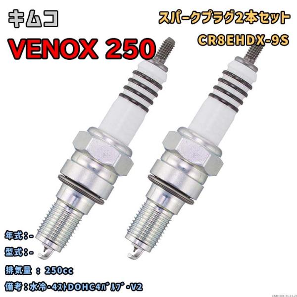 商品種別 スパークプラグメーカー NGKシリーズ MOTODXプラグ品番 CR8EHDX-9Sセット本数 2【参考取付車種】メーカー キムコ車種名 VENOX 250排気量 250型式 -年式 -仕様 水冷・4ストDOHC4バルブ・V2※ご...