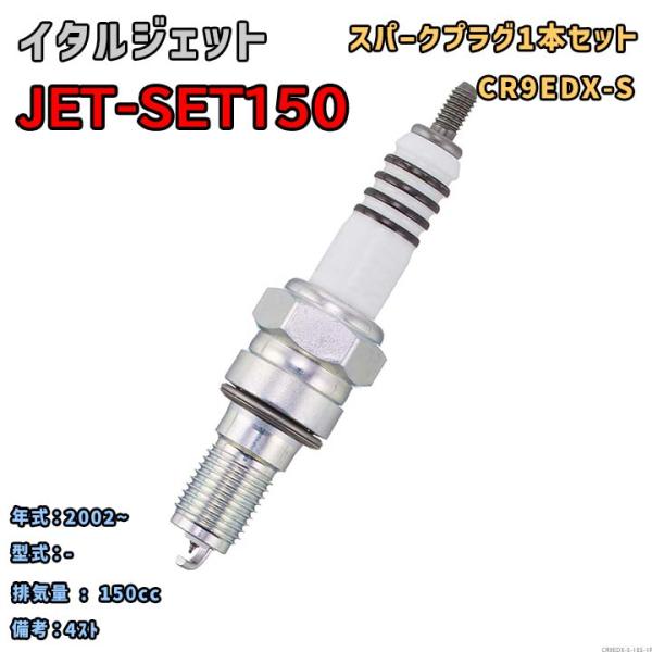 商品種別 スパークプラグメーカー NGKシリーズ MOTODXプラグ品番 CR9EDX-Sセット本数 1【参考取付車種】メーカー イタルジェット車種名 JET-SET150排気量 150型式 -年式 2002~仕様 4スト※ご注意※画像はイ...