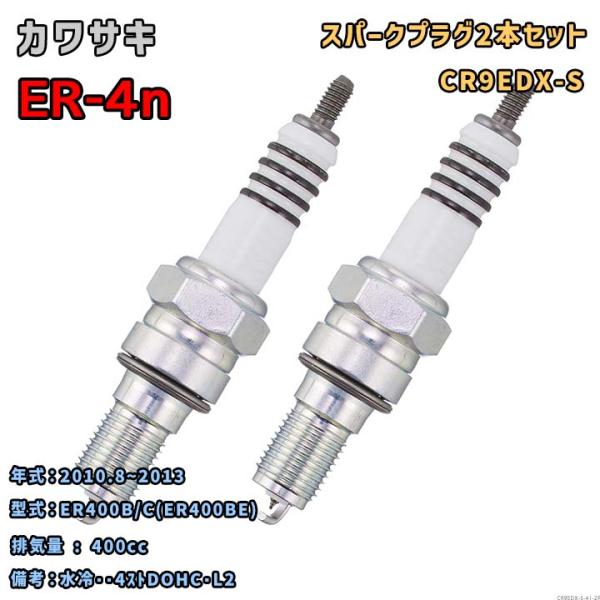 商品種別 スパークプラグメーカー NGKシリーズ MOTODXプラグ品番 CR9EDX-Sセット本数 2【参考取付車種】メーカー カワサキ車種名 ER-4n排気量 400型式 ER400B/C(ER400BE)年式 2010.8~2013仕...