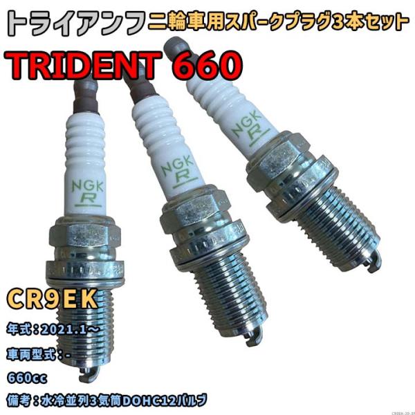 商品種別 スパークプラグメーカー NGKシリーズ レジスタープラグ品番 CR9EKセット本数 3【参考取付車種】メーカー トライアンフ車種名 TRIDENT 660排気量 660型式 -年式 2021.1〜仕様 水冷並列3気筒DOHC12バ...