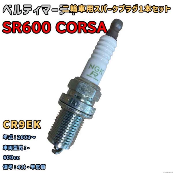 商品種別 スパークプラグメーカー NGKシリーズ レジスタープラグ品番 CR9EKセット本数 1【参考取付車種】メーカー ベルティマーティ車種名 SR600 CORSA排気量 600型式 -年式 2003〜仕様 4スト・単気筒※ご注意※取付...