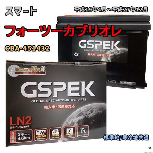 GSPEK製　カーバッテリー　D-56219/PL商品名記載の車両に適合する「LN2タイプ」のバッテリーとなりますが、同一の年式、型式であっても諸仕様の違いにより適合バッテリーが異なる場合がございます。当商品ページは新車装着時のバッテリーが...