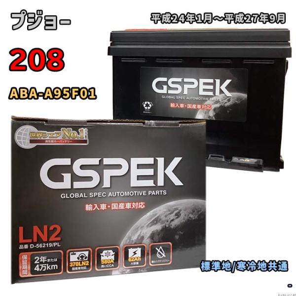 GSPEK製　カーバッテリー　D-56219/PL商品名記載の車両に適合する「LN2タイプ」のバッテリーとなりますが、同一の年式、型式であっても諸仕様の違いにより適合バッテリーが異なる場合がございます。当商品ページは新車装着時のバッテリーが...