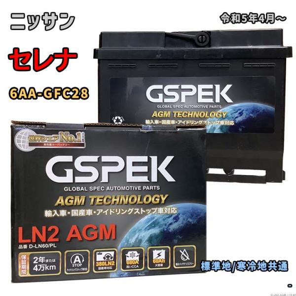 GSPEK製　カーバッテリー　D-LN60/PL商品名記載の車両に適合する「LN2AGMタイプ」のバッテリーとなりますが、同一の年式、型式であっても諸仕様の違いにより適合バッテリーが異なる場合がございます。当商品ページは新車装着時のバッテリ...