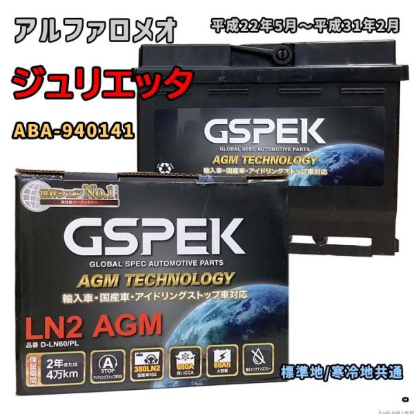 GSPEK製　カーバッテリー　D-LN60/PL商品名記載の車両に適合する「LN2AGMタイプ」のバッテリーとなりますが、同一の年式、型式であっても諸仕様の違いにより適合バッテリーが異なる場合がございます。当商品ページは新車装着時のバッテリ...