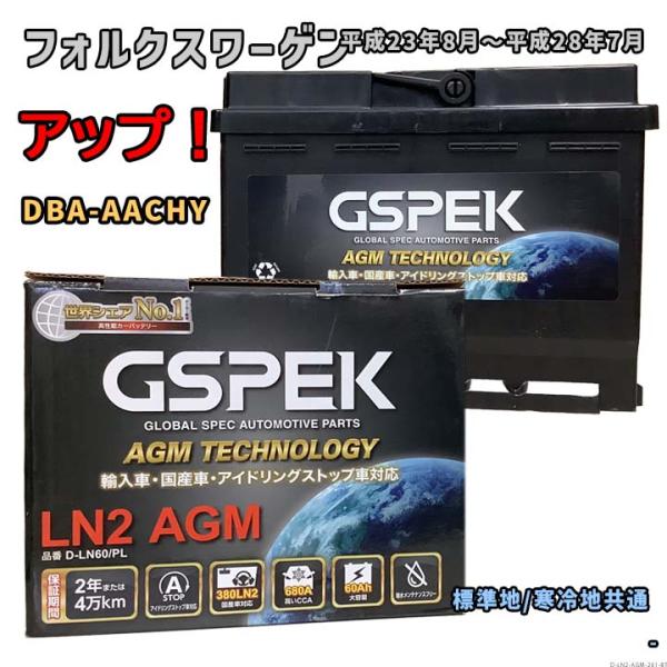 GSPEK製　カーバッテリー　D-LN60/PL商品名記載の車両に適合する「LN2AGMタイプ」のバッテリーとなりますが、同一の年式、型式であっても諸仕様の違いにより適合バッテリーが異なる場合がございます。当商品ページは新車装着時のバッテリ...