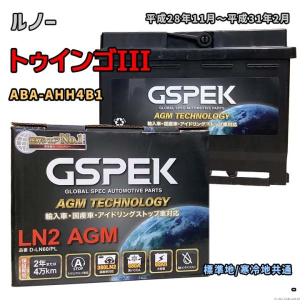 GSPEK製　カーバッテリー　D-LN60/PL商品名記載の車両に適合する「LN2AGMタイプ」のバッテリーとなりますが、同一の年式、型式であっても諸仕様の違いにより適合バッテリーが異なる場合がございます。当商品ページは新車装着時のバッテリ...