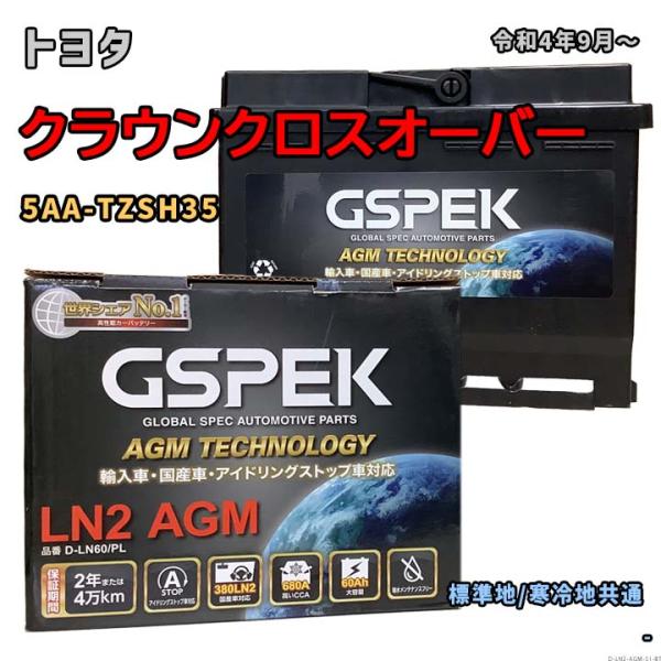GSPEK製　カーバッテリー　D-LN60/PL商品名記載の車両に適合する「LN2AGMタイプ」のバッテリーとなりますが、同一の年式、型式であっても諸仕様の違いにより適合バッテリーが異なる場合がございます。当商品ページは新車装着時のバッテリ...