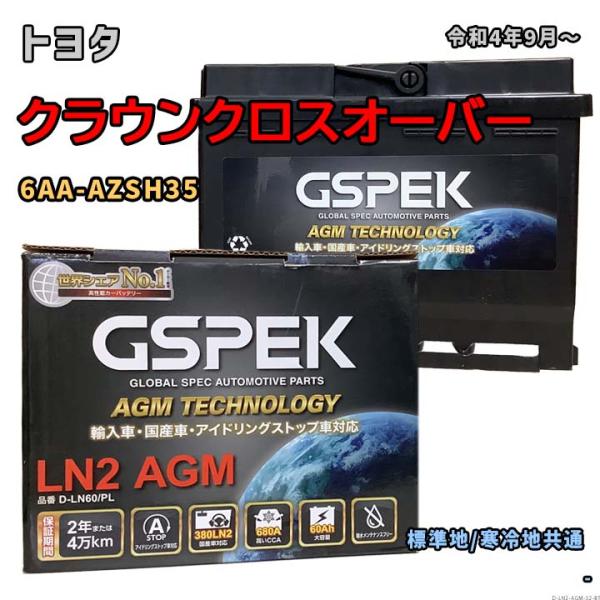 GSPEK製　カーバッテリー　D-LN60/PL商品名記載の車両に適合する「LN2AGMタイプ」のバッテリーとなりますが、同一の年式、型式であっても諸仕様の違いにより適合バッテリーが異なる場合がございます。当商品ページは新車装着時のバッテリ...