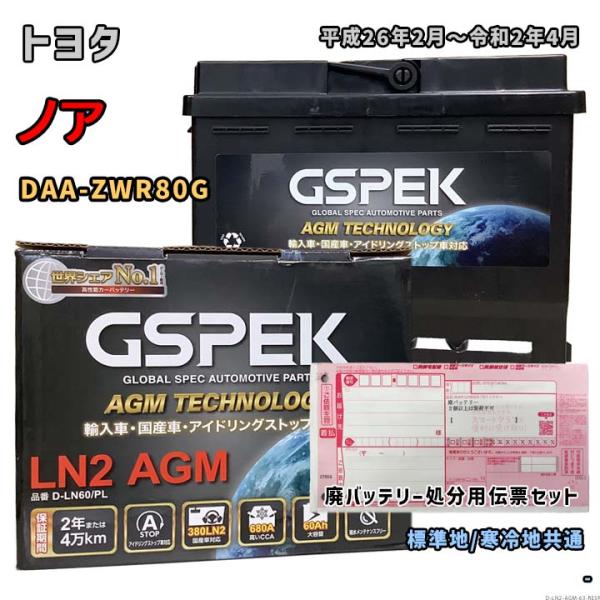 GSPEK製　カーバッテリー　D-LN60/PL商品名記載の車両に適合する「LN2AGMタイプ」のバッテリーとなりますが、同一の年式、型式であっても諸仕様の違いにより適合バッテリーが異なる場合がございます。当商品ページは新車装着時のバッテリ...