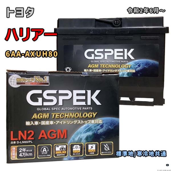 GSPEK製　カーバッテリー　D-LN60/PL商品名記載の車両に適合する「LN2AGMタイプ」のバッテリーとなりますが、同一の年式、型式であっても諸仕様の違いにより適合バッテリーが異なる場合がございます。当商品ページは新車装着時のバッテリ...