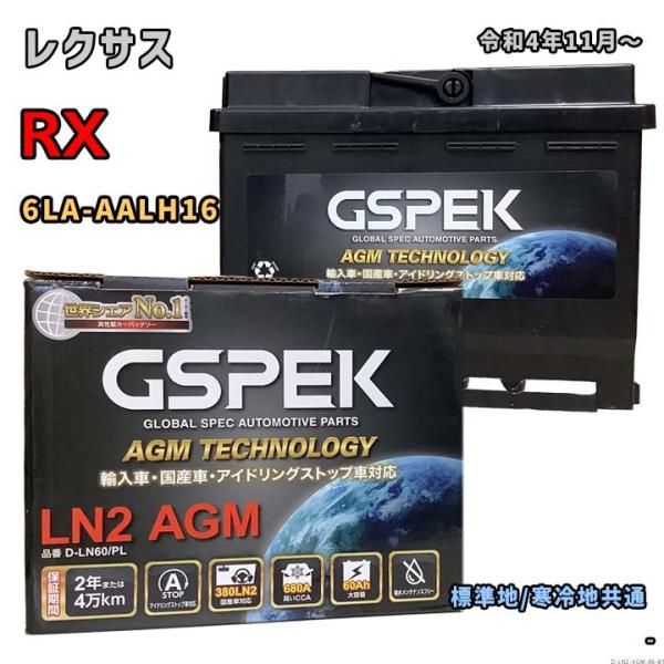 GSPEK製　カーバッテリー　D-LN60/PL商品名記載の車両に適合する「LN2AGMタイプ」のバッテリーとなりますが、同一の年式、型式であっても諸仕様の違いにより適合バッテリーが異なる場合がございます。当商品ページは新車装着時のバッテリ...