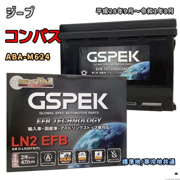 GSPEK製　カーバッテリー　D-LN2EFB/PL商品名記載の車両に適合する「LN2EFBタイプ」のバッテリーとなりますが、同一の年式、型式であっても諸仕様の違いにより適合バッテリーが異なる場合がございます。当商品ページは新車装着時のバッ...