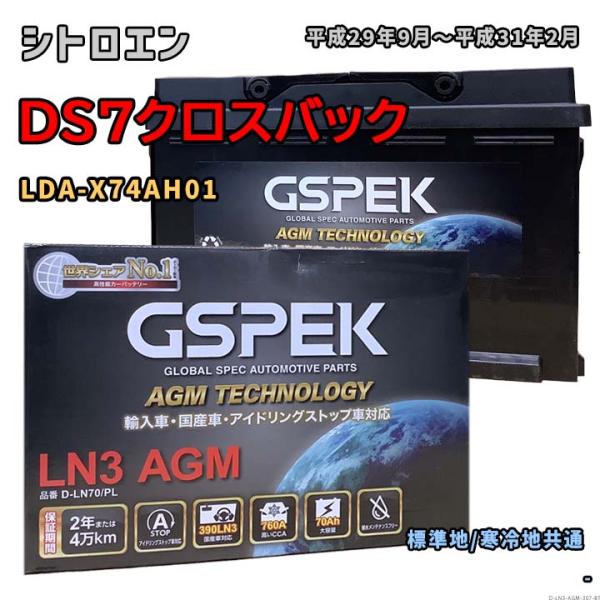 GSPEK製　カーバッテリー　D-LN70/PL商品名記載の車両に適合する「LN3AGMタイプ」のバッテリーとなりますが、同一の年式、型式であっても諸仕様の違いにより適合バッテリーが異なる場合がございます。当商品ページは新車装着時のバッテリ...