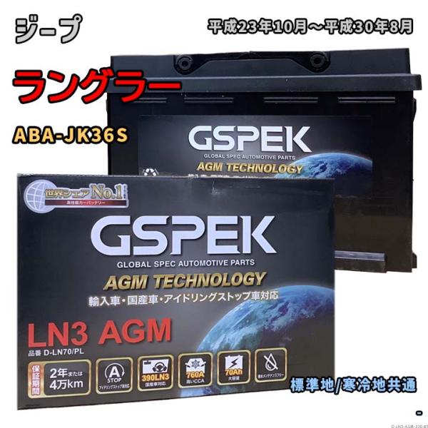 GSPEK製　カーバッテリー　D-LN70/PL商品名記載の車両に適合する「LN3AGMタイプ」のバッテリーとなりますが、同一の年式、型式であっても諸仕様の違いにより適合バッテリーが異なる場合がございます。当商品ページは新車装着時のバッテリ...