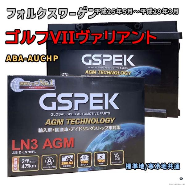 GSPEK製　カーバッテリー　D-LN70/PL商品名記載の車両に適合する「LN3AGMタイプ」のバッテリーとなりますが、同一の年式、型式であっても諸仕様の違いにより適合バッテリーが異なる場合がございます。当商品ページは新車装着時のバッテリ...