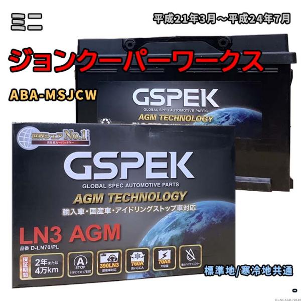 GSPEK製　カーバッテリー　D-LN70/PL商品名記載の車両に適合する「LN3AGMタイプ」のバッテリーとなりますが、同一の年式、型式であっても諸仕様の違いにより適合バッテリーが異なる場合がございます。当商品ページは新車装着時のバッテリ...