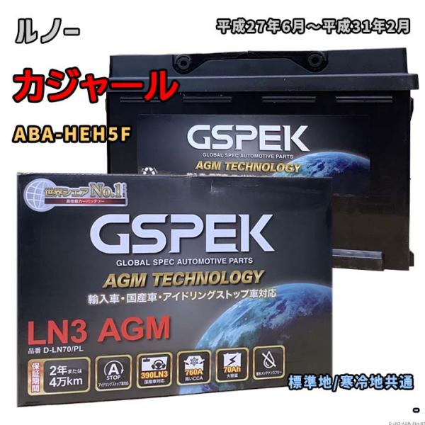 GSPEK製　カーバッテリー　D-LN70/PL商品名記載の車両に適合する「LN3AGMタイプ」のバッテリーとなりますが、同一の年式、型式であっても諸仕様の違いにより適合バッテリーが異なる場合がございます。当商品ページは新車装着時のバッテリ...