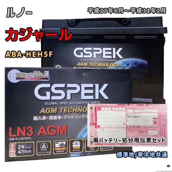 GSPEK製　カーバッテリー　D-LN70/PL商品名記載の車両に適合する「LN3AGMタイプ」のバッテリーとなりますが、同一の年式、型式であっても諸仕様の違いにより適合バッテリーが異なる場合がございます。当商品ページは新車装着時のバッテリ...